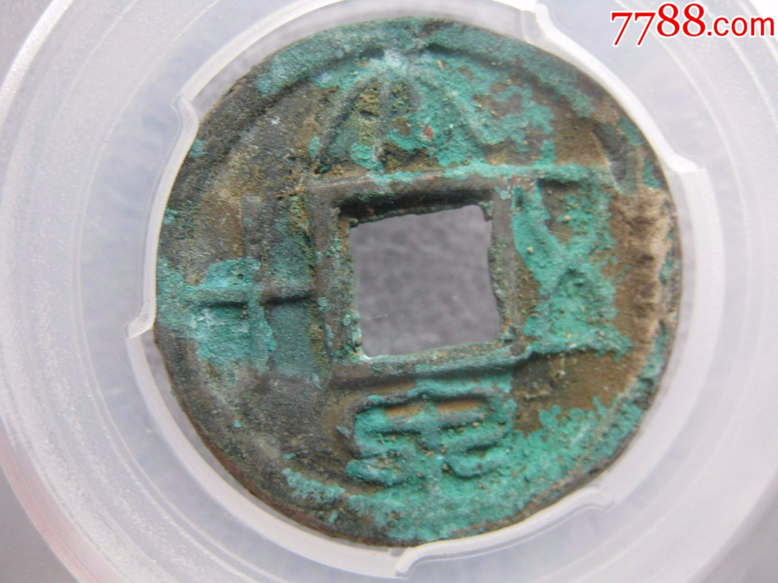 ACGA评级82分大泉五十-价格:80元-se100048448-古币-零售-7788收藏__收藏热线