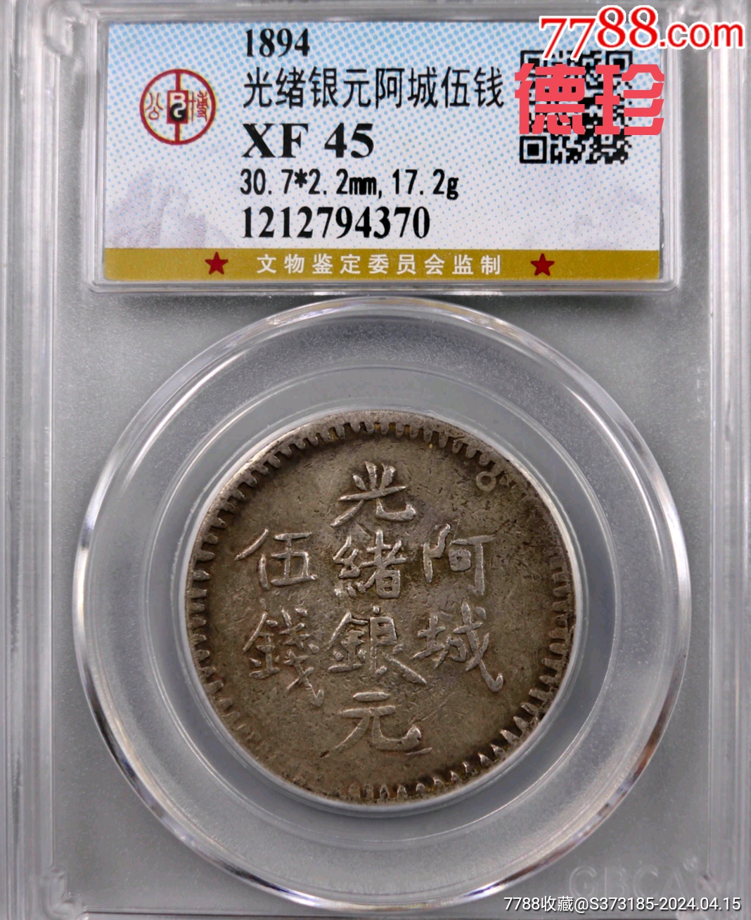 新疆阿城伍钱公博XF45_银元/机制银币_德珍钱币【7788收藏__收藏热线】