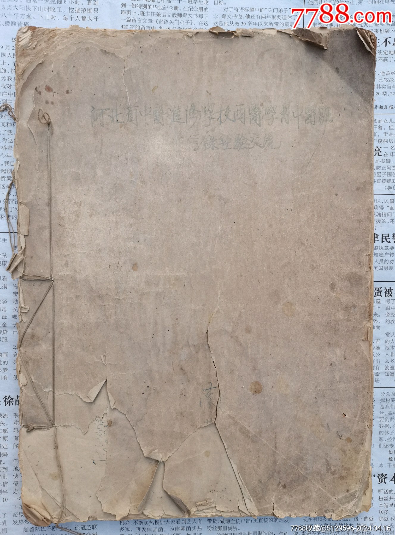 非常珍贵的【河北省中医进修学校第19202122及西医学习中医班同学录附经验交流-价格:8800元-se100059650-医书/药书-零售 ...