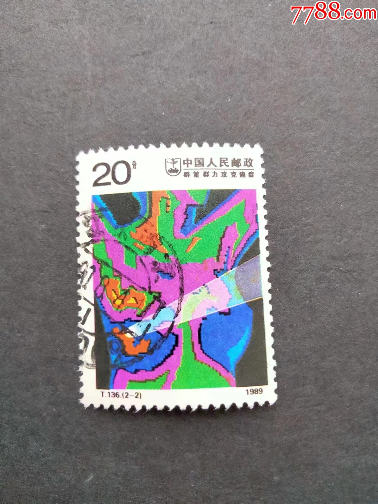 T136：《群策群力功克癌症》（2-2）戳好_“T”字邮票_邮票及烟标专卖【7788收藏__收藏热线】