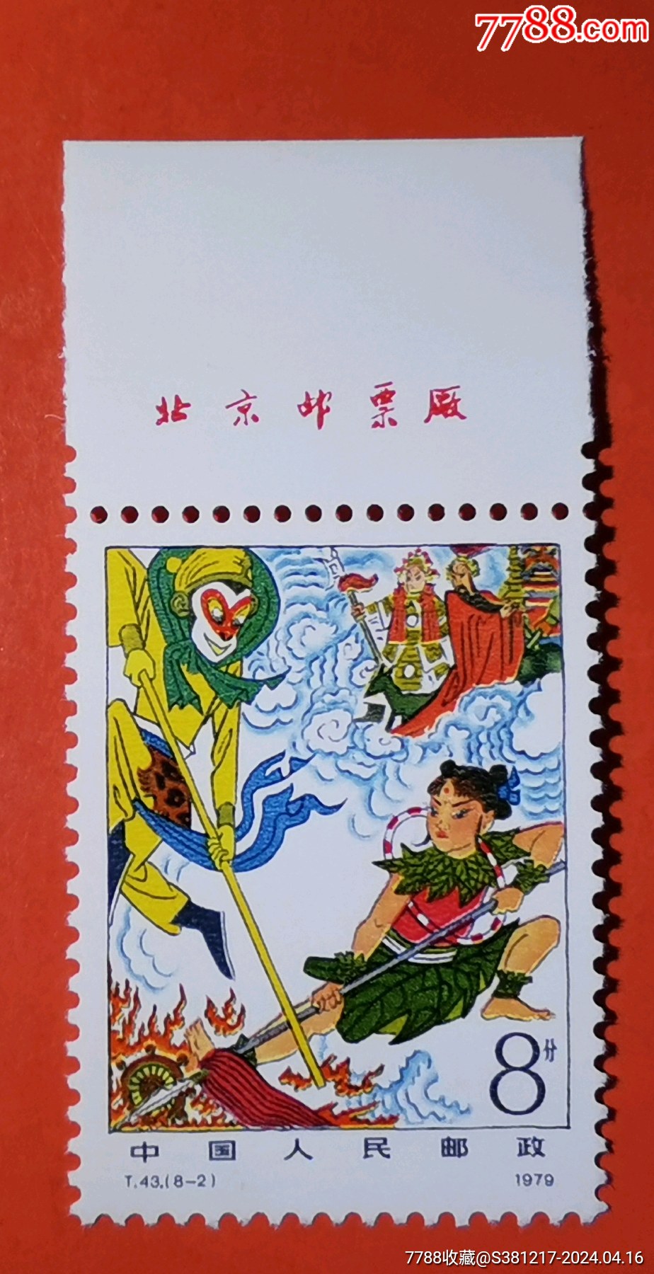 T43西游记(8-2)~上厂铭，原胶原票上品，背微黄_“T”字邮票_金玲藏品【7788收藏__收藏热线】