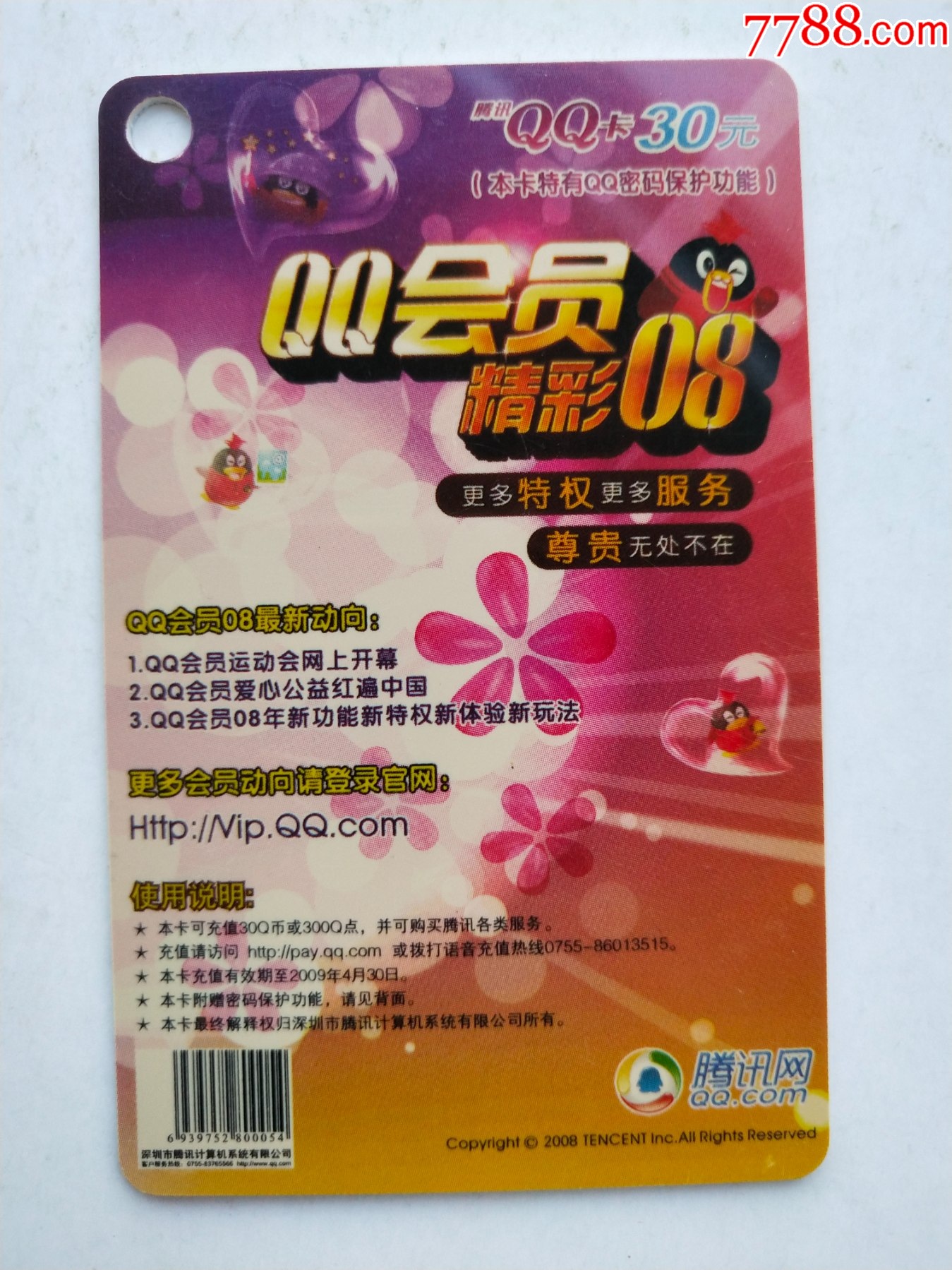 QQ会员精彩08-价格:1元-se100070014-游戏点卡-零售-7788收藏__收藏热线