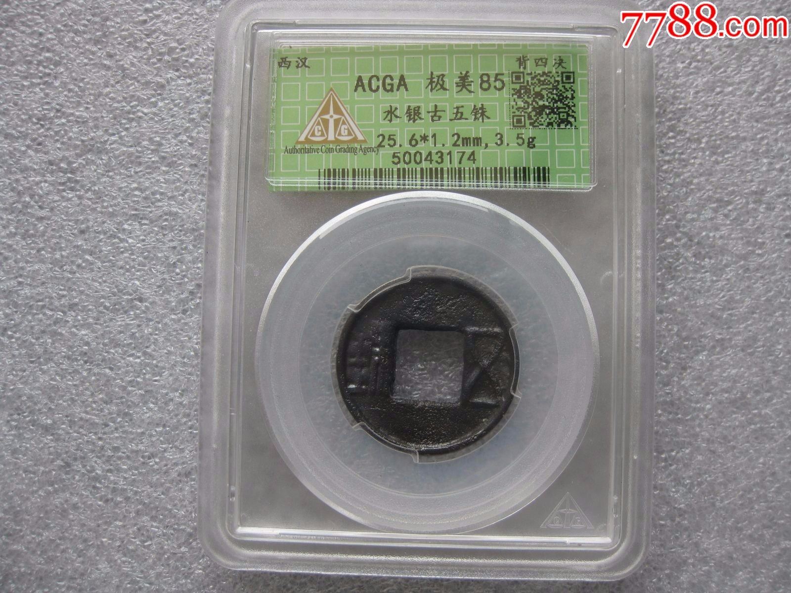 ACGA评级水银古五铢一枚_古币_图片欣赏_收藏价值_7788明信片收藏