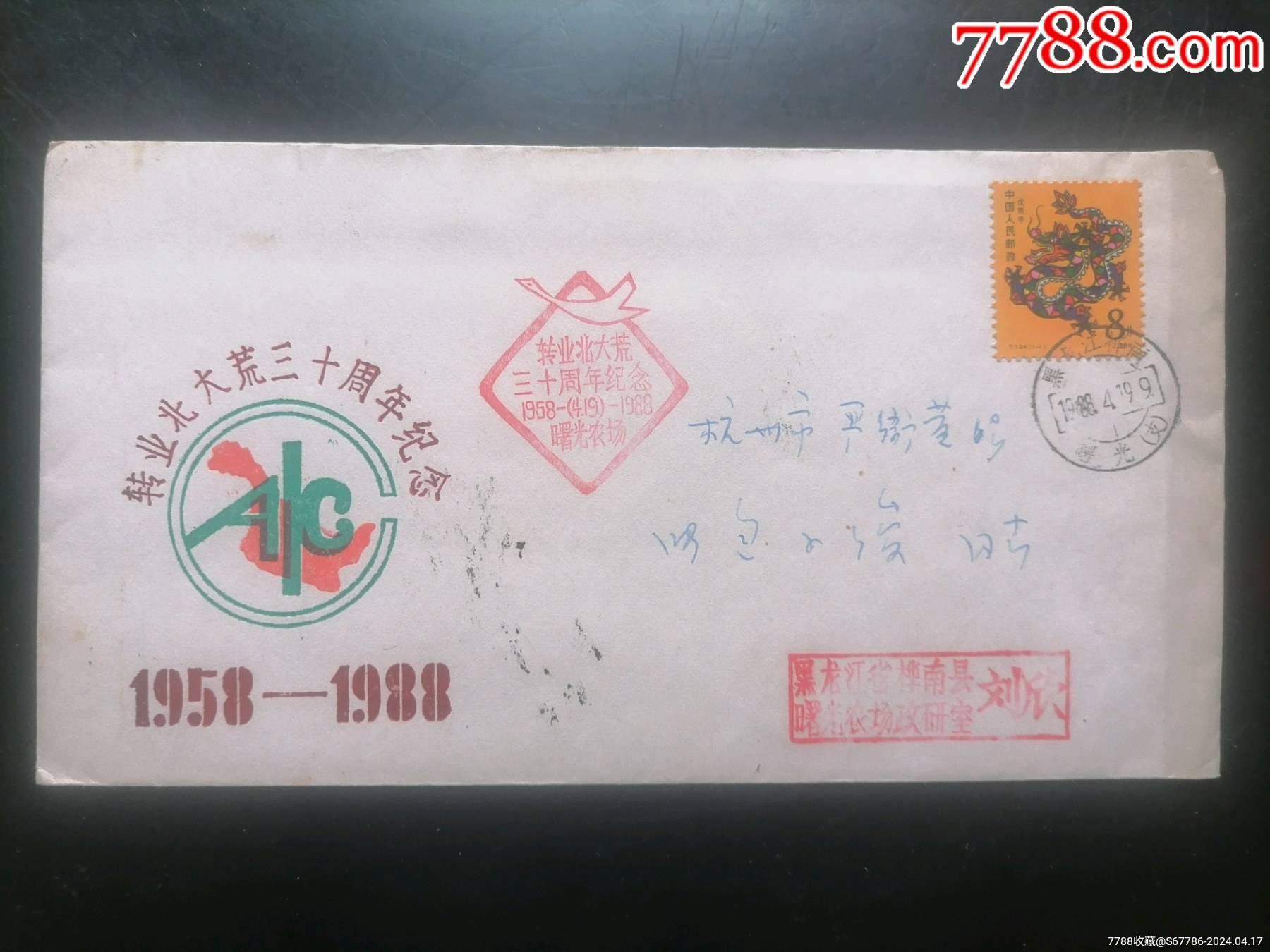 贴T124一轮龙转业北大荒三十周年纪念首日实寄封-价格:130元-se100081380-信封/实寄封-零售-7788收藏__收藏热线