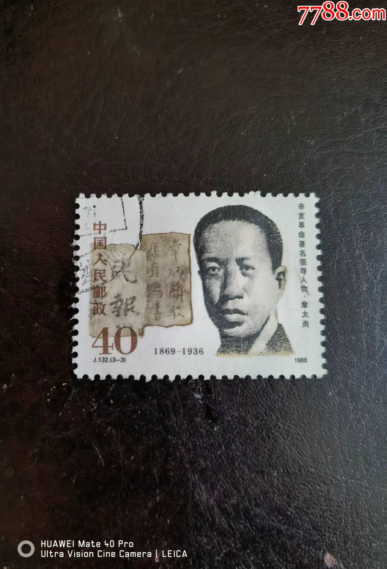 J132-3_“T”字邮票_东洲邮苑【7788收藏__收藏热线】