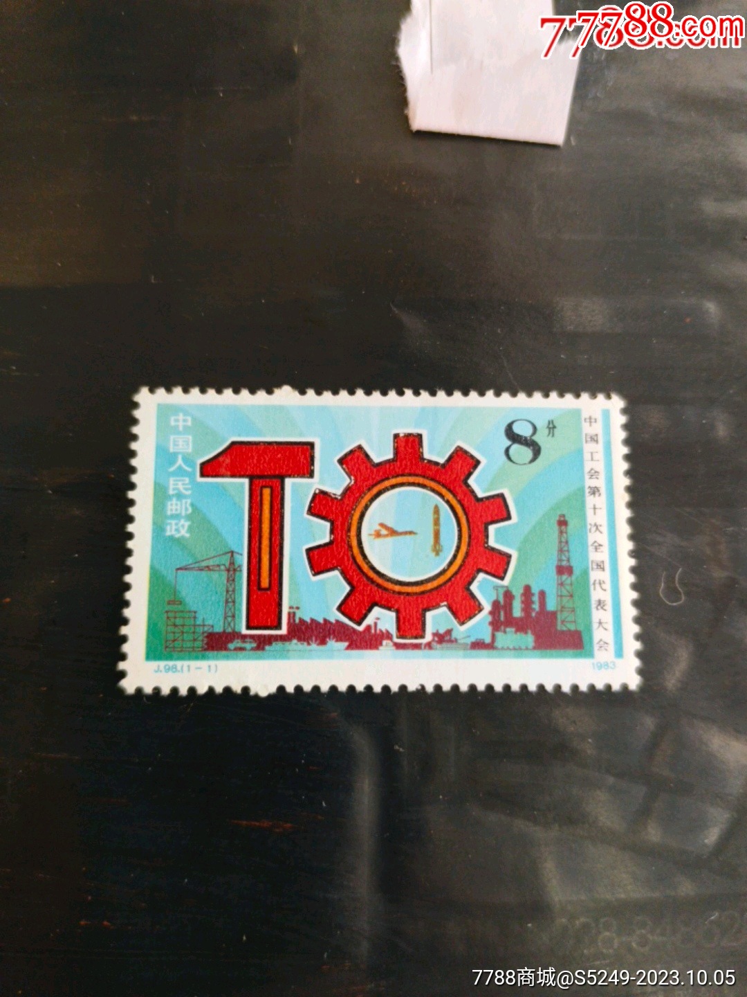 J98_新中国邮票_天府堂【7788收藏__收藏热线】