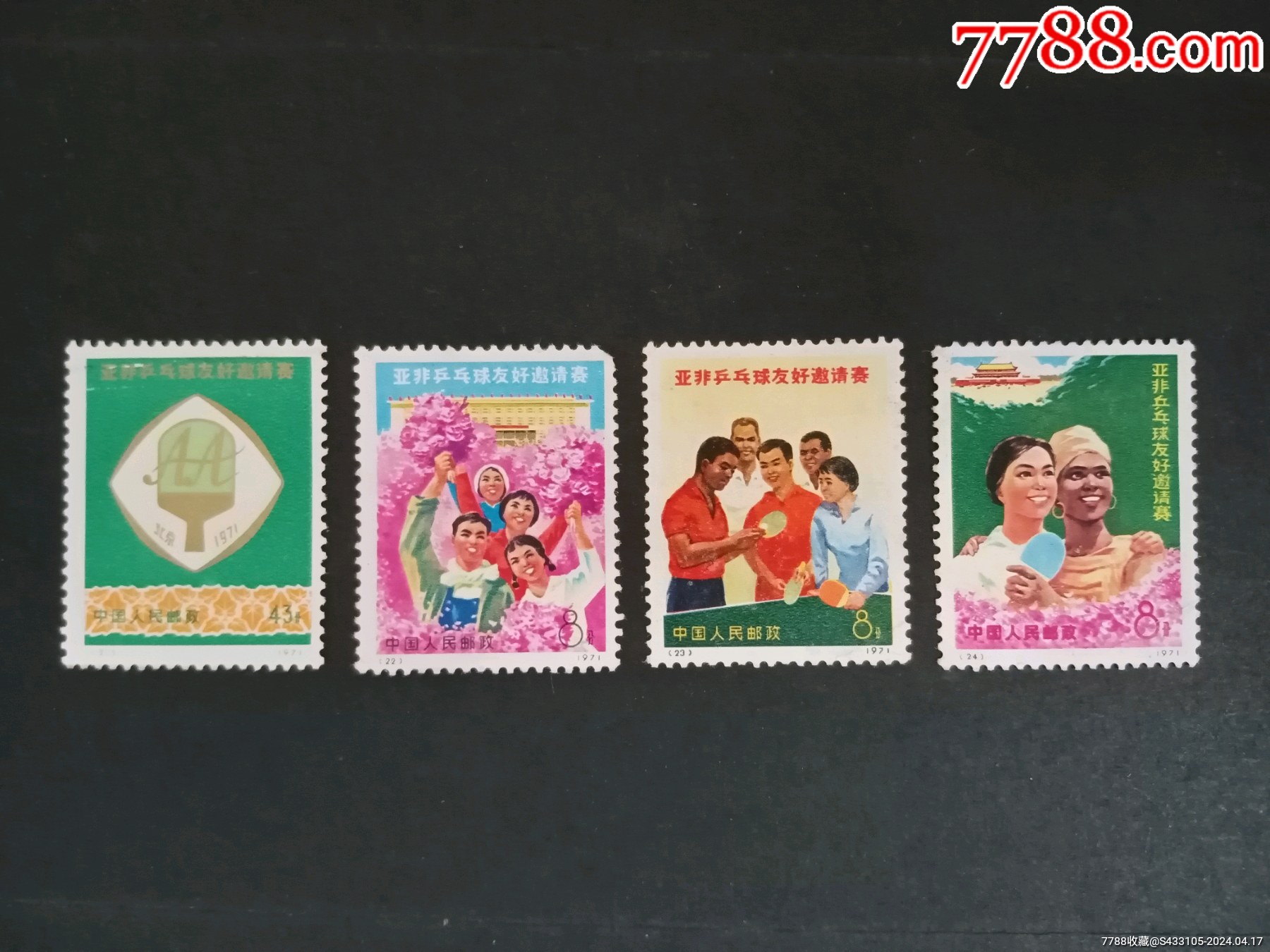 编号N21-24亚非兵球邀请赛_“T”字邮票_游戏收藏情怀【7788收藏__收藏热线】