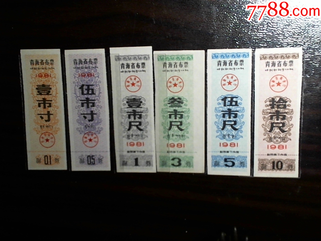 青海省布票1981年6全-价格:24元-se100092749-布票-零售-7788收藏__收藏热线