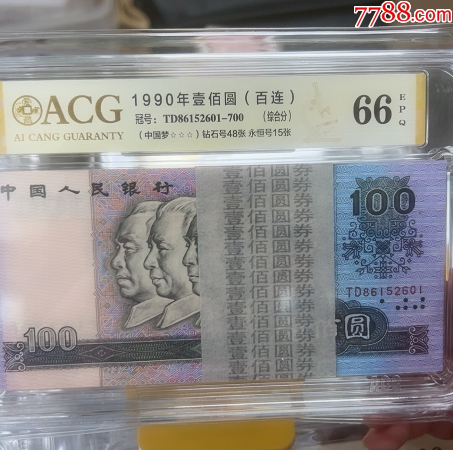 90100无347百连刀，爱藏66分_货币人民币_诚信货币商人【7788收藏__收藏热线】