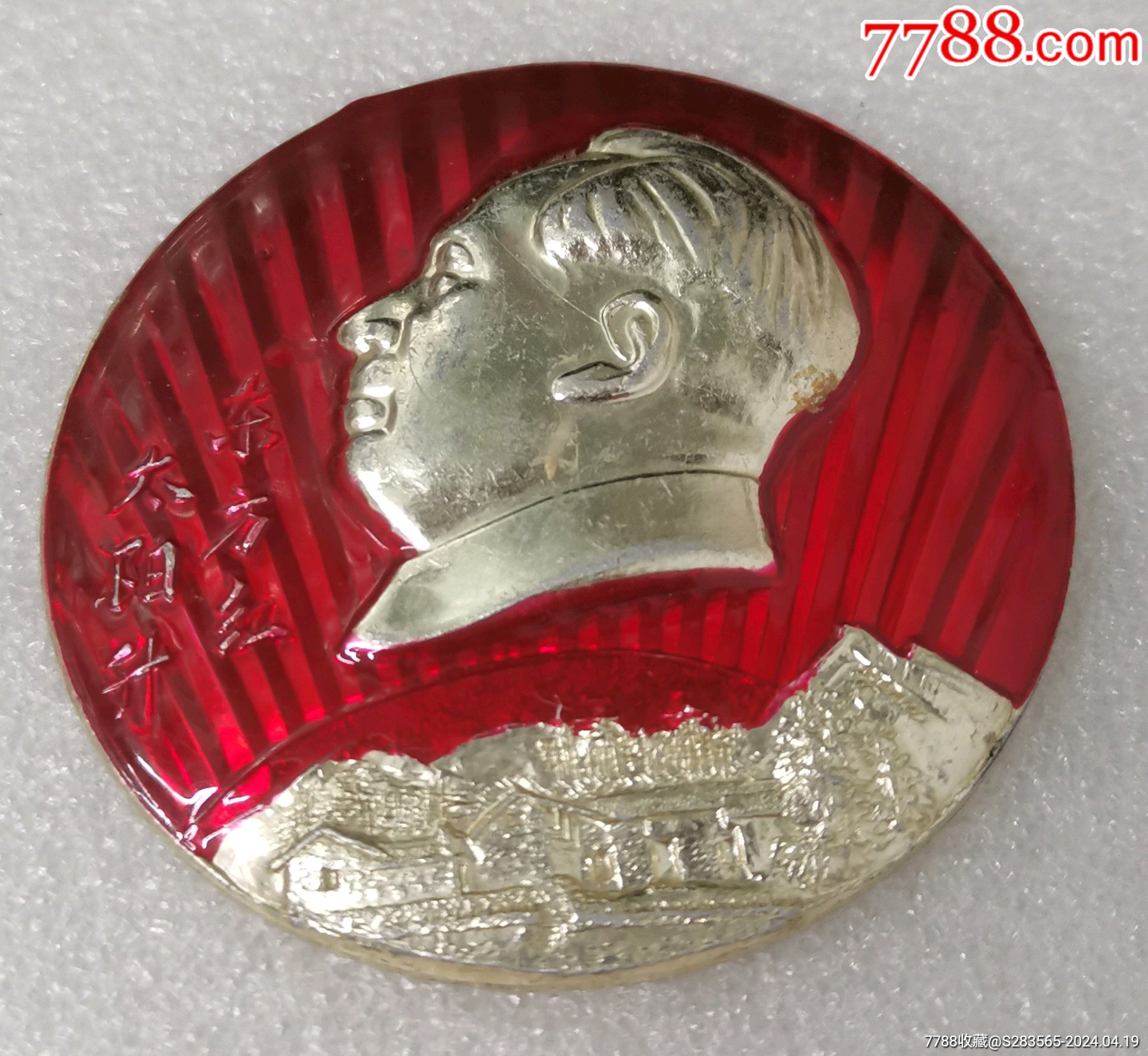 东方红太阳升（铝E597）_毛主席像章_收藏价格_鉴定交易_7788瓷器网