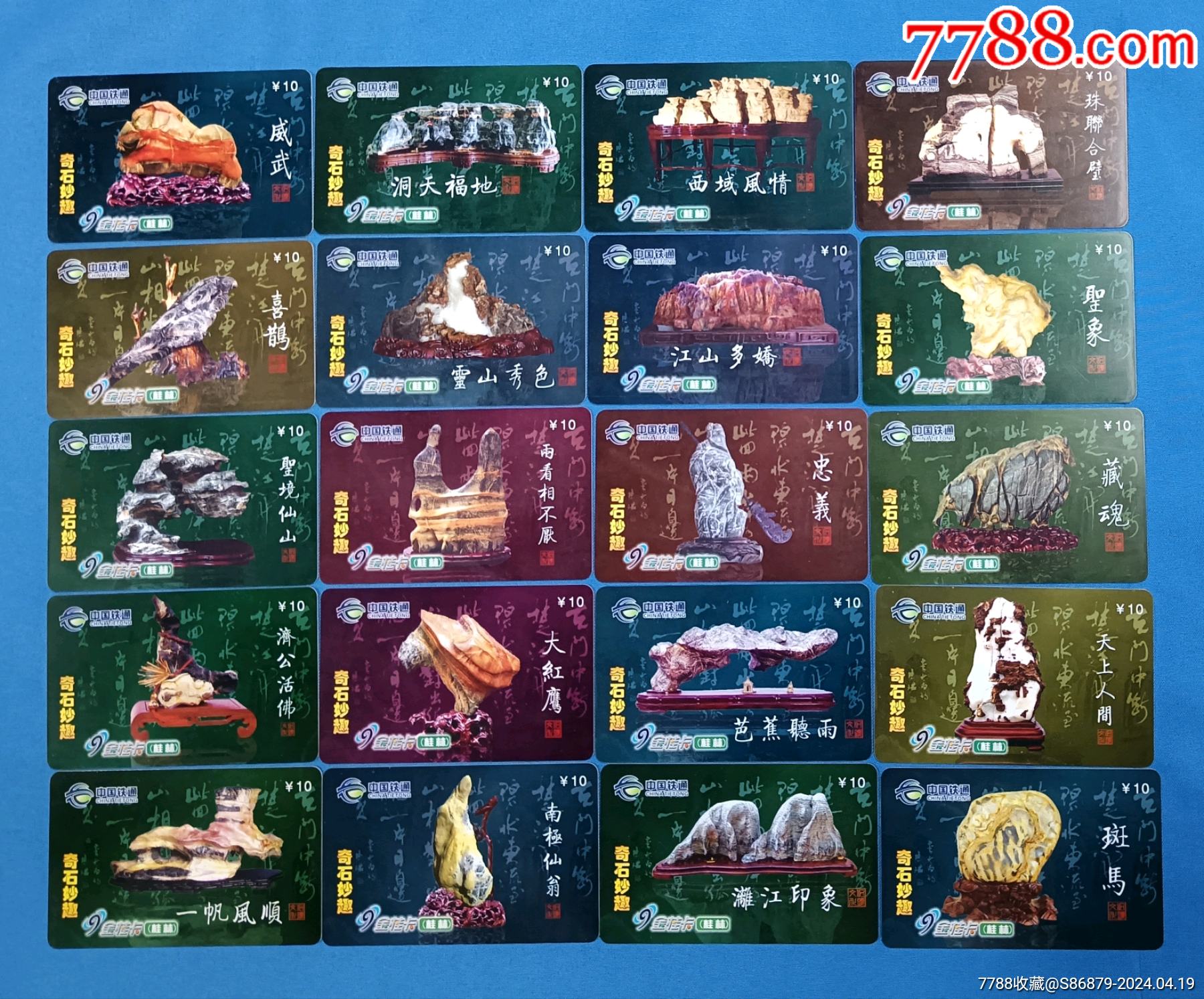 《桂林铁通》GLCTT-BDJG-2006-5奇石妙趣（20全）-价格:28元-se100129983-IP卡/密码卡-零售-7788收藏__收藏热线