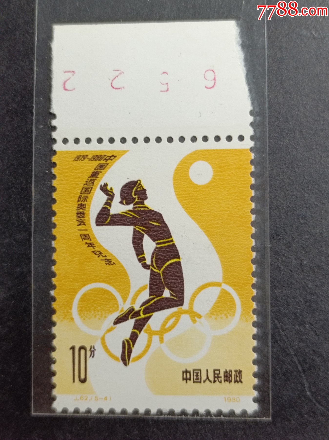 J62重返国际奥委会_“T”字邮票_琴屿书香【7788收藏__收藏热线】