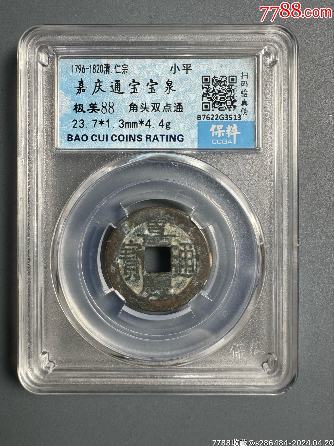 嘉庆通宝宝泉 古币 旧书收藏 回收价格 7788书籍