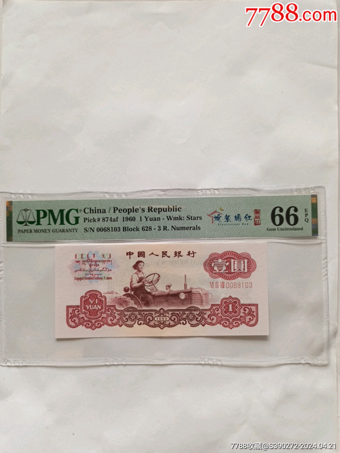 628冠姹紫嫣红壹品红PMG66无47一张-价格:1688元-se100157312-人民币-零售-7788收藏__收藏热线