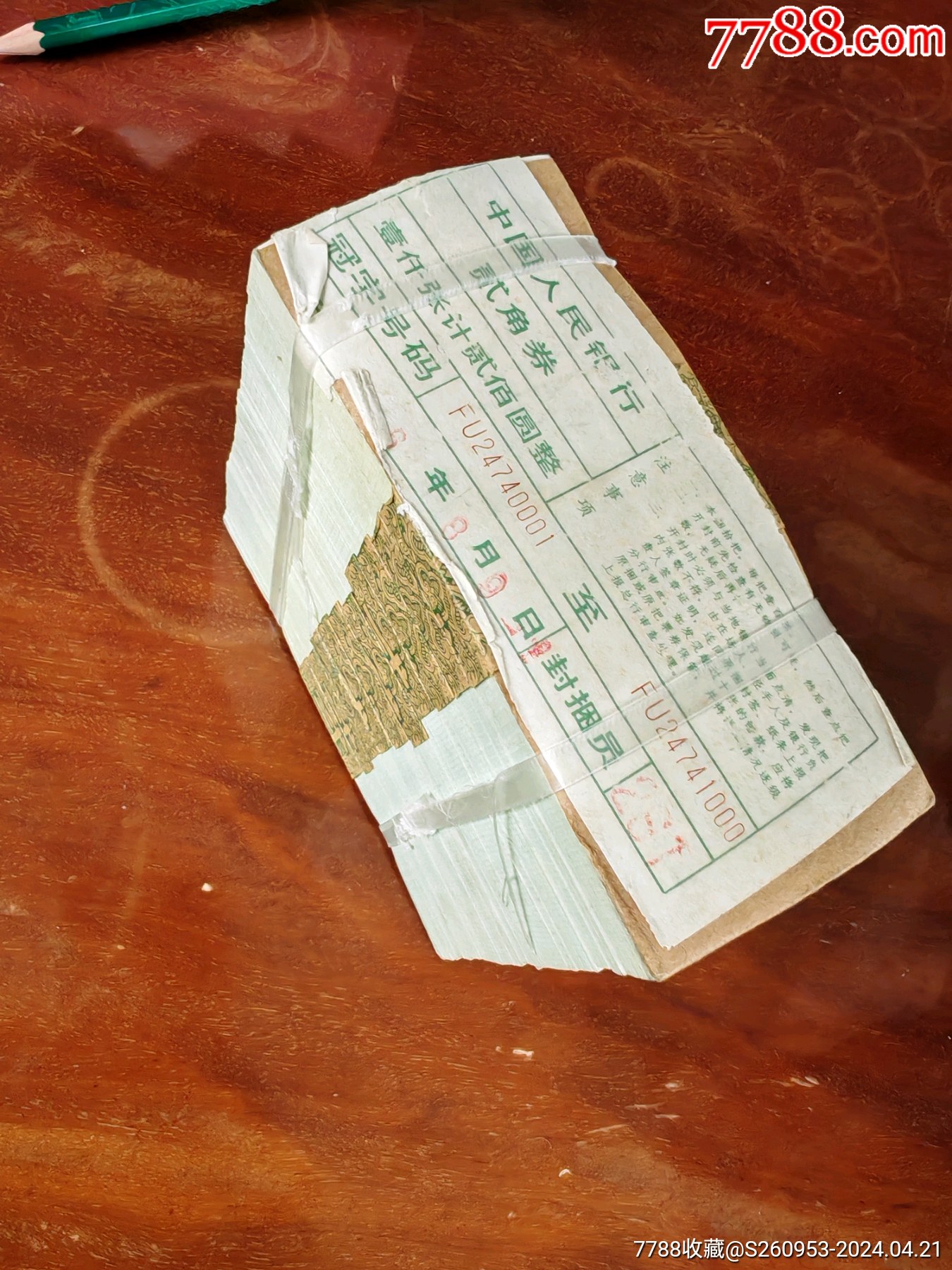 8002一捆1980年二角_货币人民币_诚信为本经营【7788收藏__收藏热线】