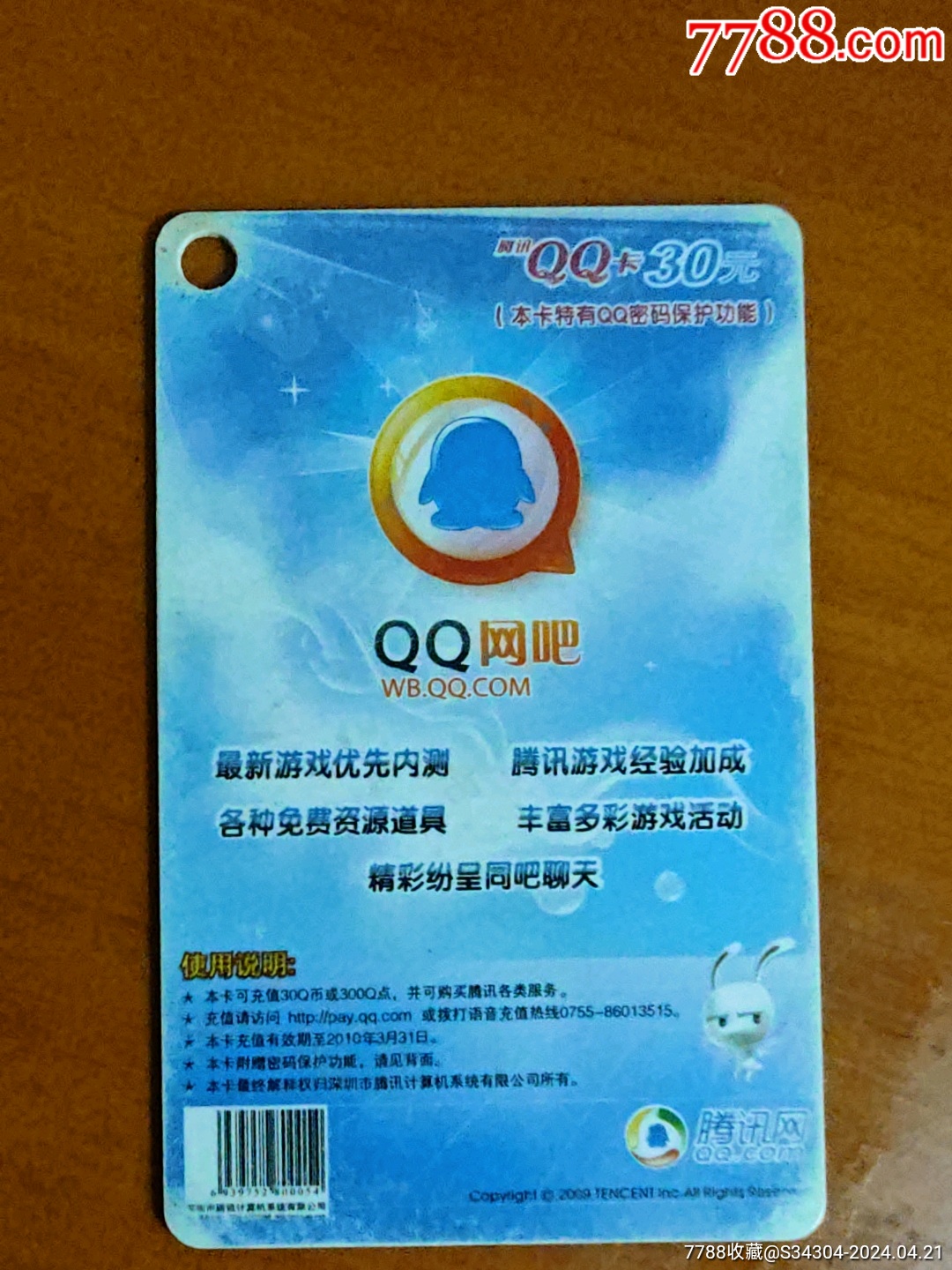 QQ网吧-价格:1元-se100162449-游戏点卡-零售-7788收藏__收藏热线