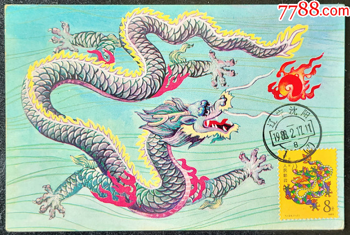 极限片T124戊辰年一轮生肖龙年邮票辽宁省邮电局票前片盖沈阳春节日戳_明信片/邮资片_西蜀邮苑【7788收藏__收藏热线】