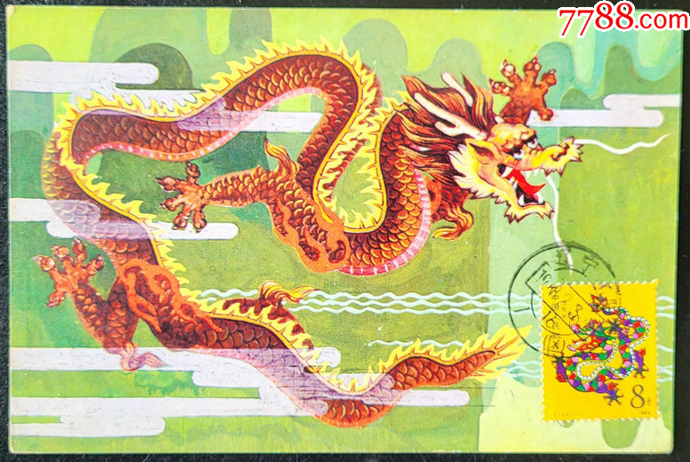 极限片T124戊辰年一轮生肖龙年邮票辽宁省邮电局票前片沈阳邮政日戳_普通明信片_西蜀邮苑【7788收藏__收藏热线】