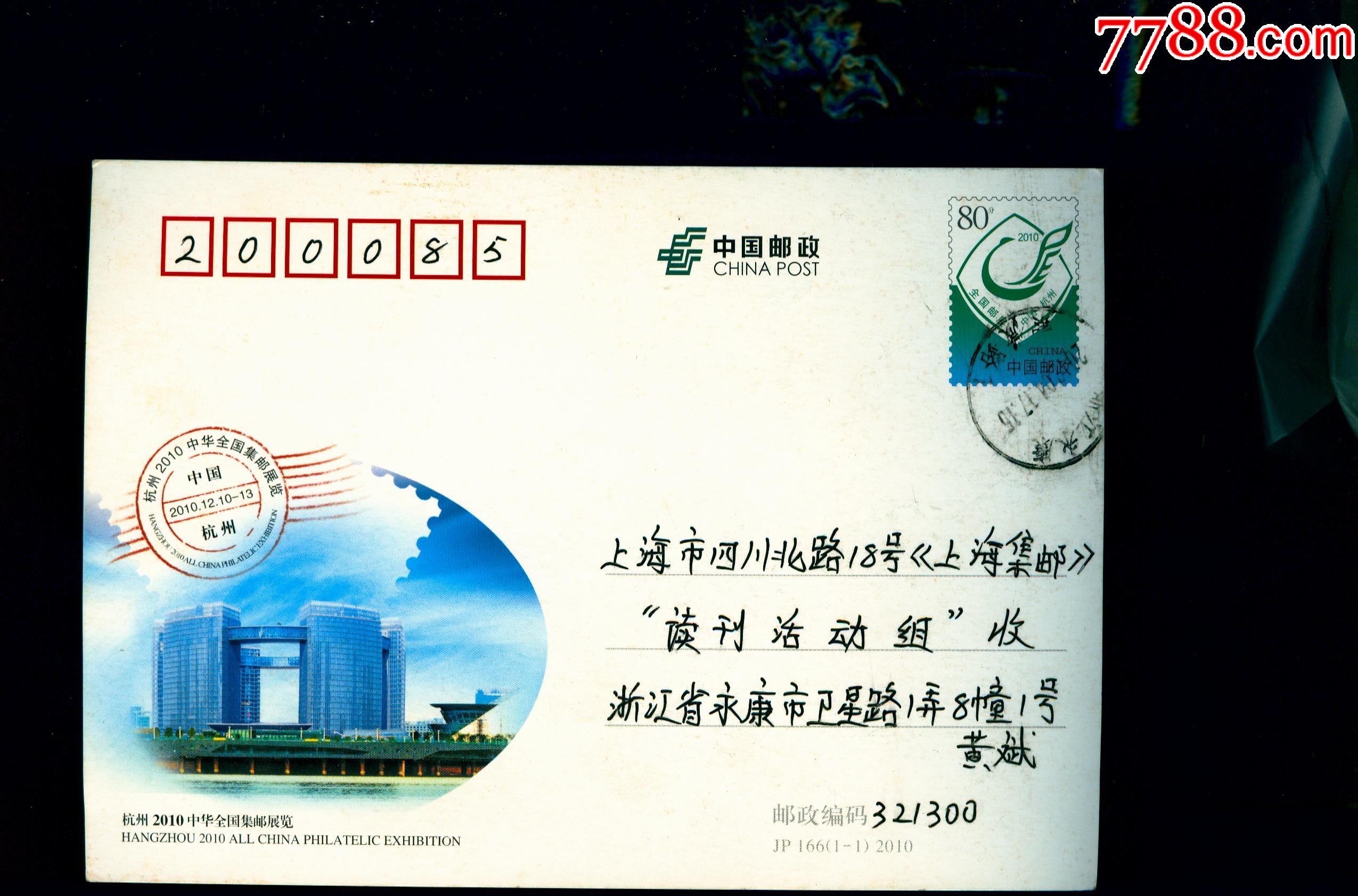 JP166实寄_明信片/邮资片_收藏用品专卖【7788收藏__收藏热线】