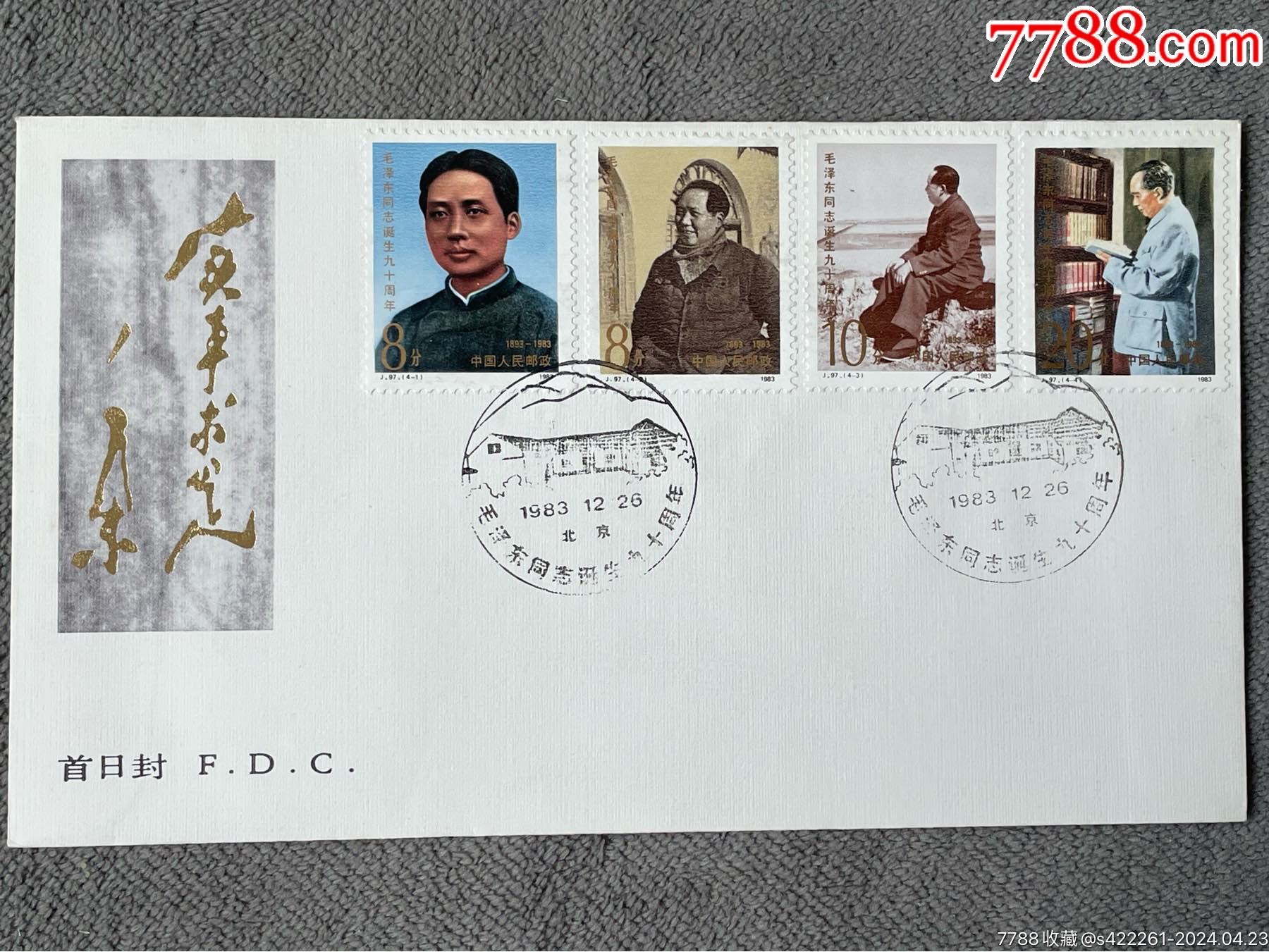 中国1983年J97毛泽东同志诞生九十周年首日封-价格:20元-se100198247-信封/实寄封-零售-7788收藏__收藏热线