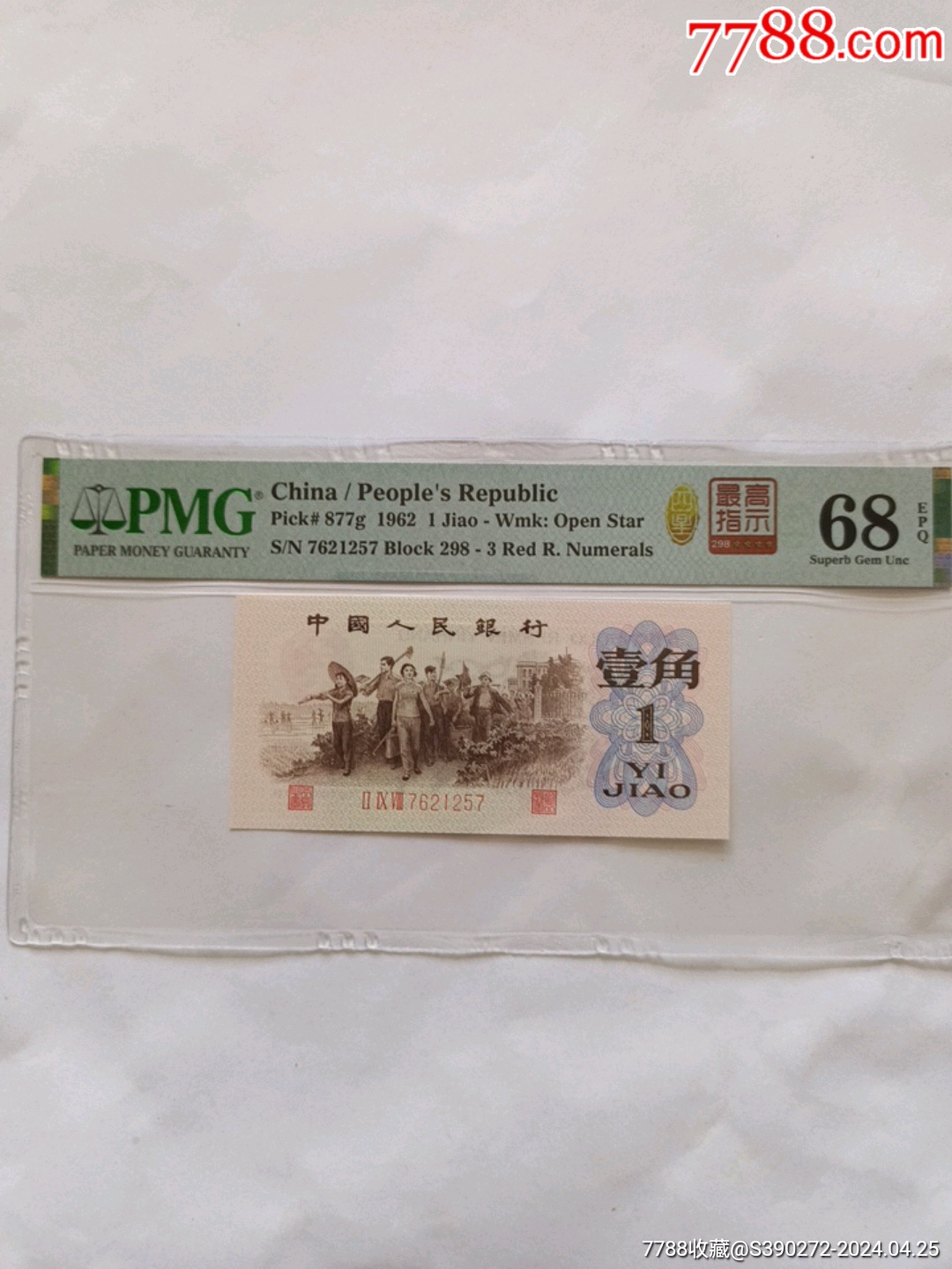 壹角298冠四星高指示PMG68高分无4一张_人民币_收藏交流_回收价值_7788磁带收藏
