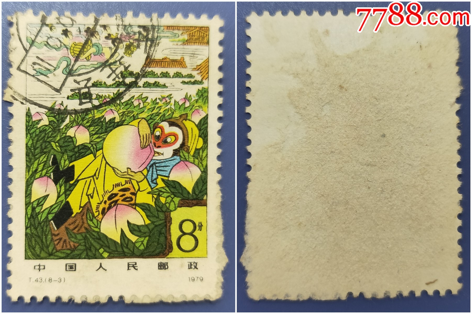 T43（8－3）：西游记邮票_“T”字邮票_中昊藏品【7788收藏__收藏热线】