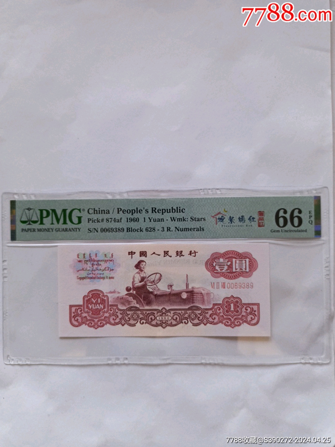 628冠姹紫嫣红壹品红PMG66分无47尾9一张_人民币_图片赏析_收藏价值_7788画报