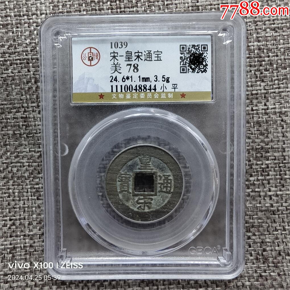 GBCA公博评级鉴定美78北宋皇宋通宝真书小平_货币古币_天元钱币【7788收藏__收藏热线】