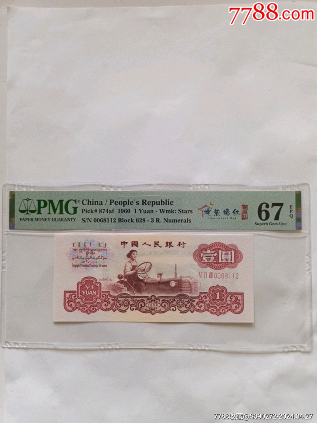 PMG67分628冠姹紫嫣红壹品红无3457朦胧号一张_人民币_图片收藏_回收价格_7788音像