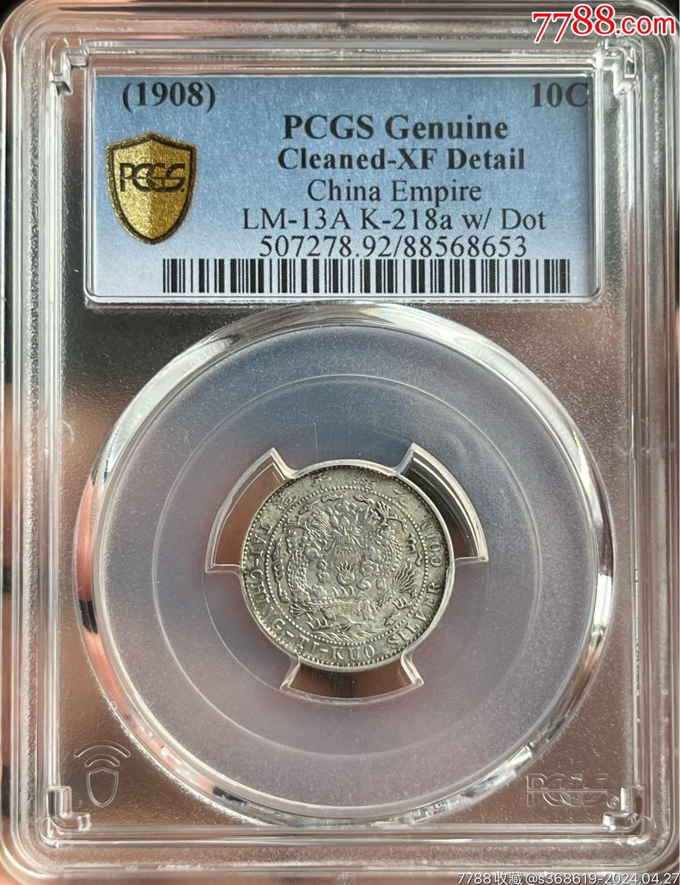 造币总厂壹角pcgs评级xf92尾上珠稀少版别，深打全字口好品造总一角，难得状态_银元/机制银币_老街藏【7788收藏__收藏热线】