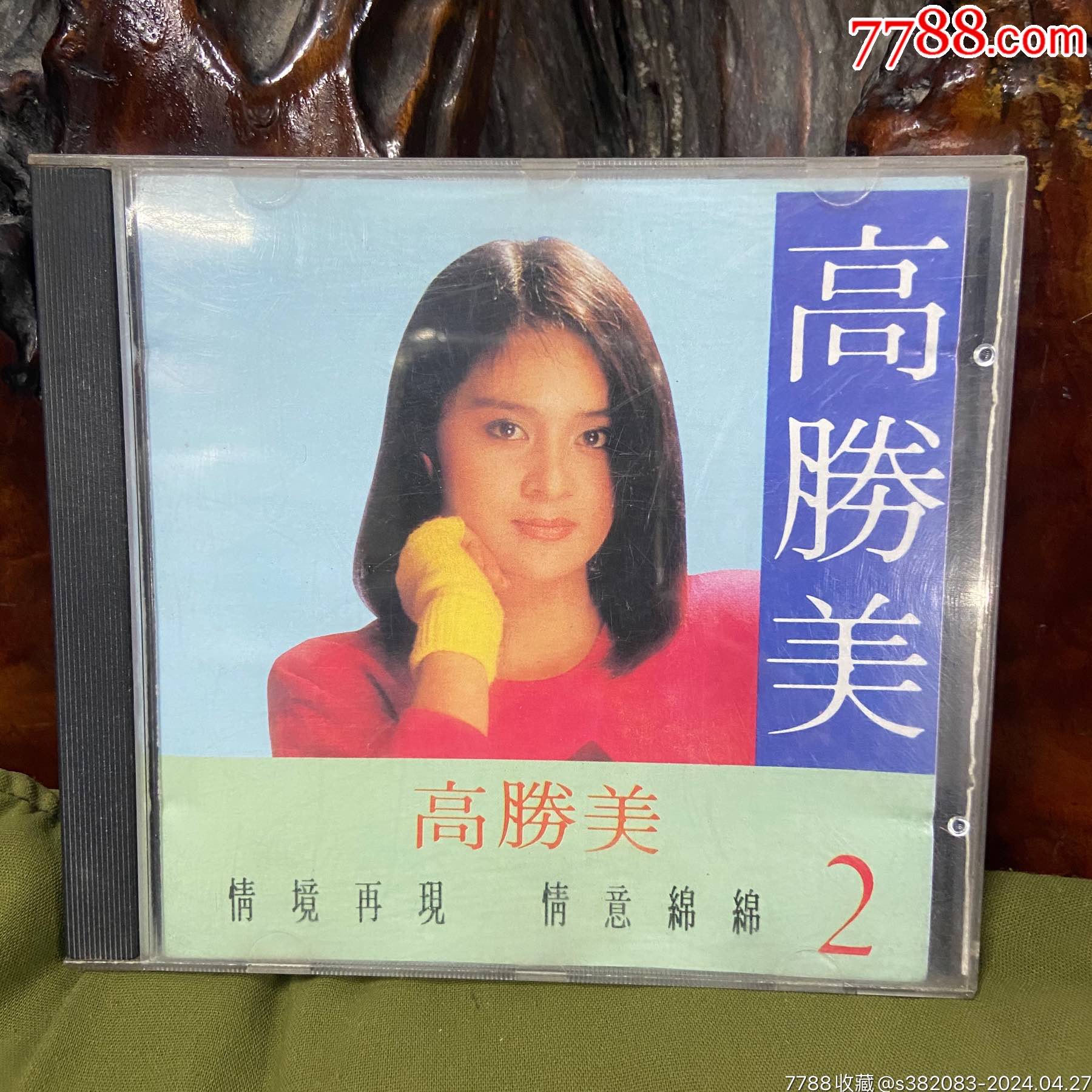 CD.早期老台版无IFPI（上格唱片）.高胜美，怀念老歌（2），外包装如图，碟片_音乐CD_收售各类碟片【7788收藏__收藏热线】
