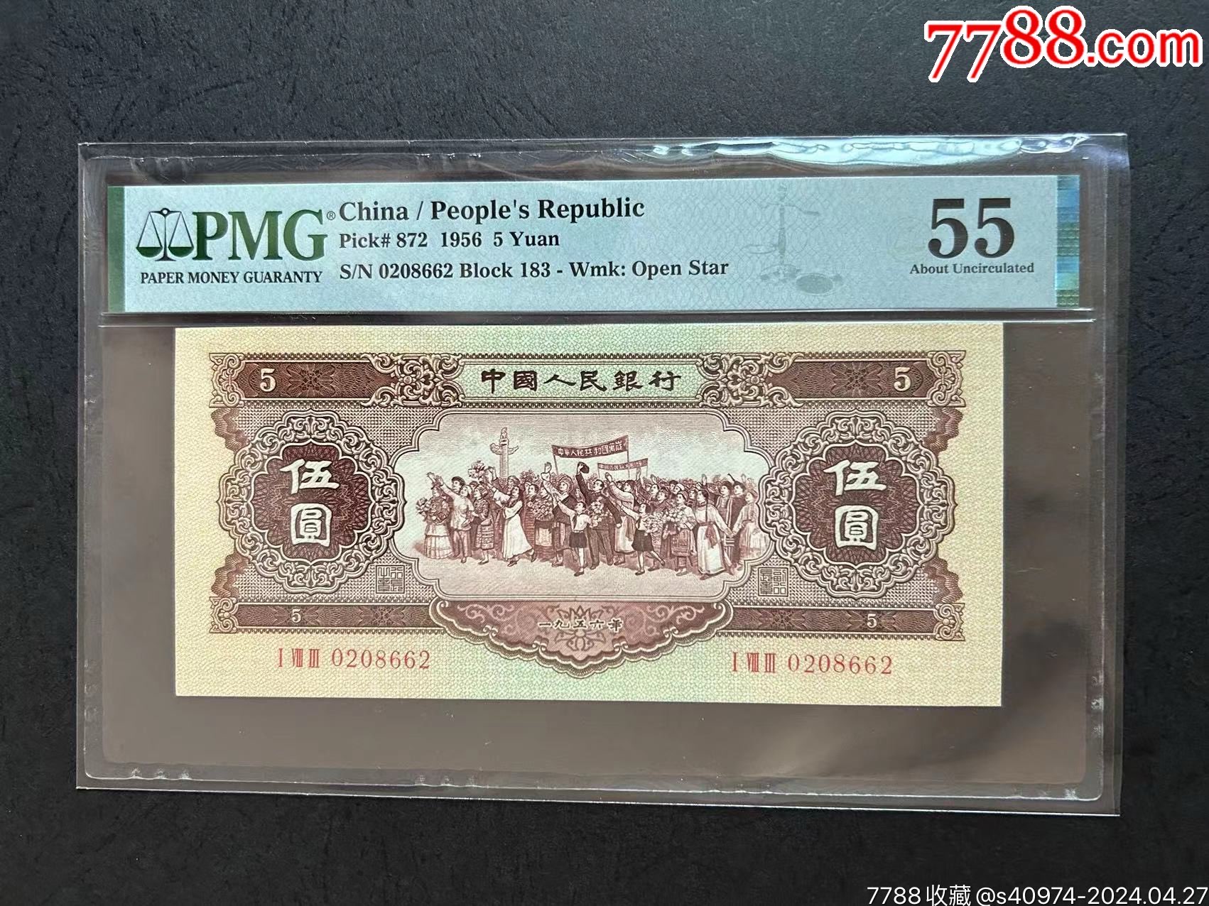 二版黄五元无3457朦胧号全偶0268组合靓号pmg评级币-价格:1850元-se100288001-人民币-零售-7788收藏__收藏热线