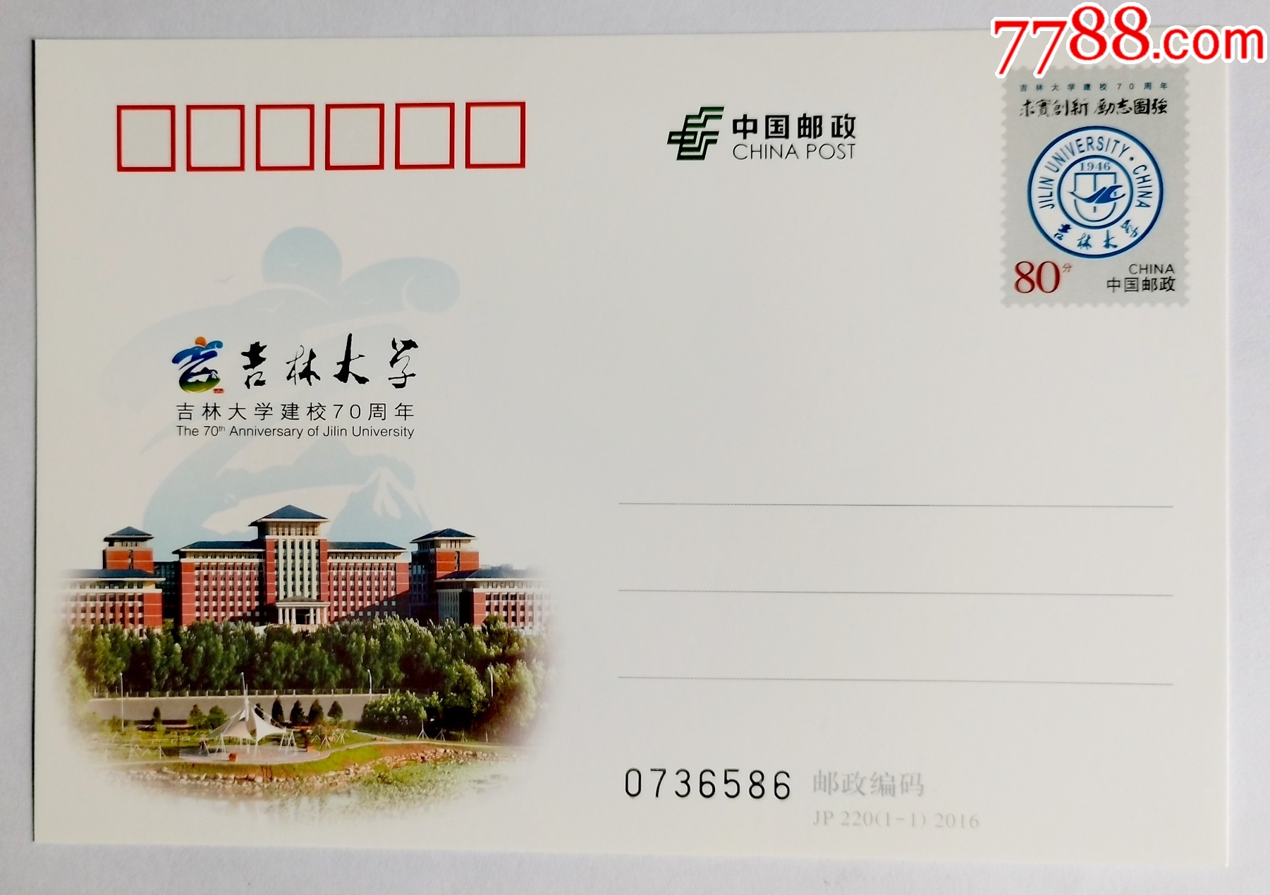 JP220、吉林大学建校70周年-价格:3元-se100289617-明信片/邮资片-零售-7788收藏__收藏热线