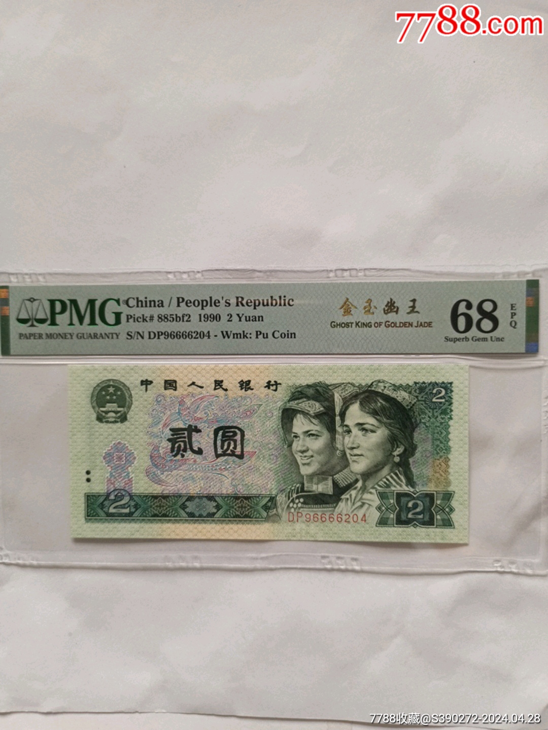 902金玉幽王PMG68分中间狮子号尾4一张-价格:358元-se100293270-人民币-零售-7788收藏__收藏热线