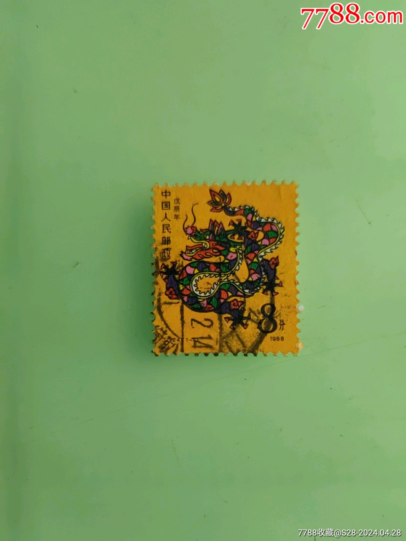 T124戊辰龙年1全_新中国邮票_大众收藏【7788收藏__收藏热线】