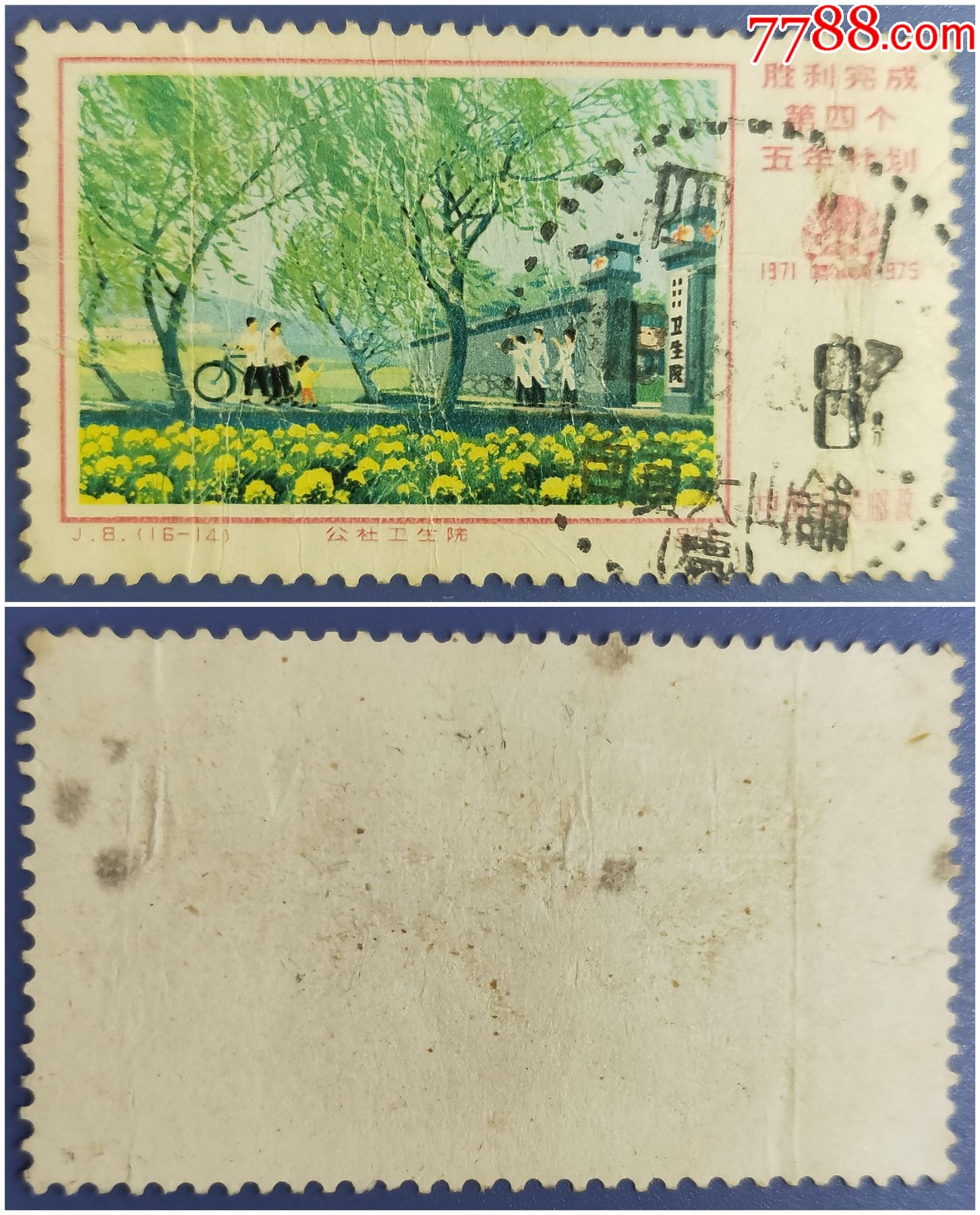 J8(16-14)：胜利完成第四个五年计划纪念邮票（全戳票）_“T”字邮票_中昊藏品【7788收藏__收藏热线】