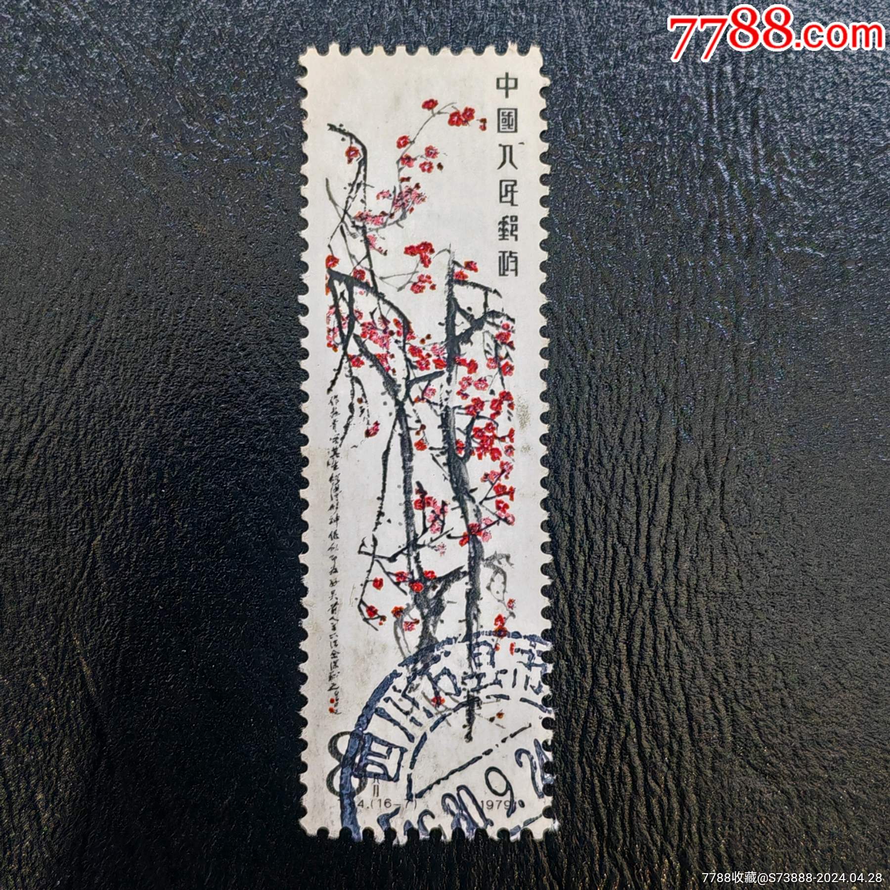 T44齐白石(16-7)邮票信销票上品新中国JT邮票收藏实物拍摄_“T”字邮票_我的业余爱好者【7788收藏__收藏热线】