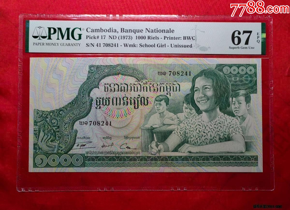 PMG67分（冠军分）柬埔寨1973年1000瑞尔_货币外国币_明春阁【7788收藏__收藏热线】
