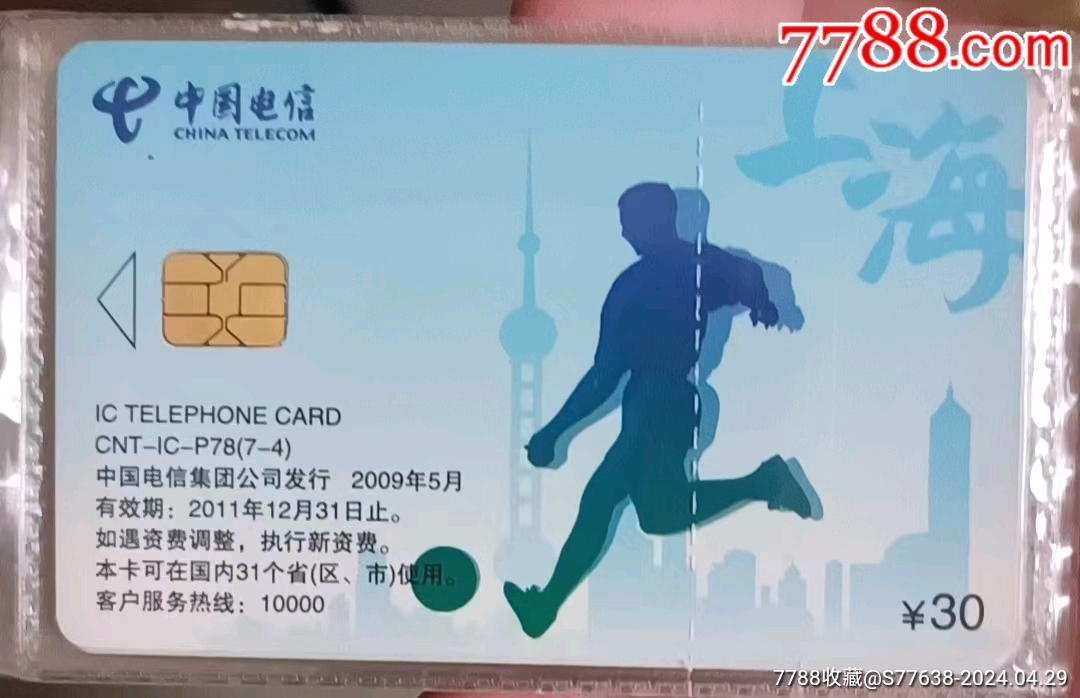 IC-P78散卡一枚-价格:10元-se100316826-电话IC卡-零售-7788收藏__收藏热线