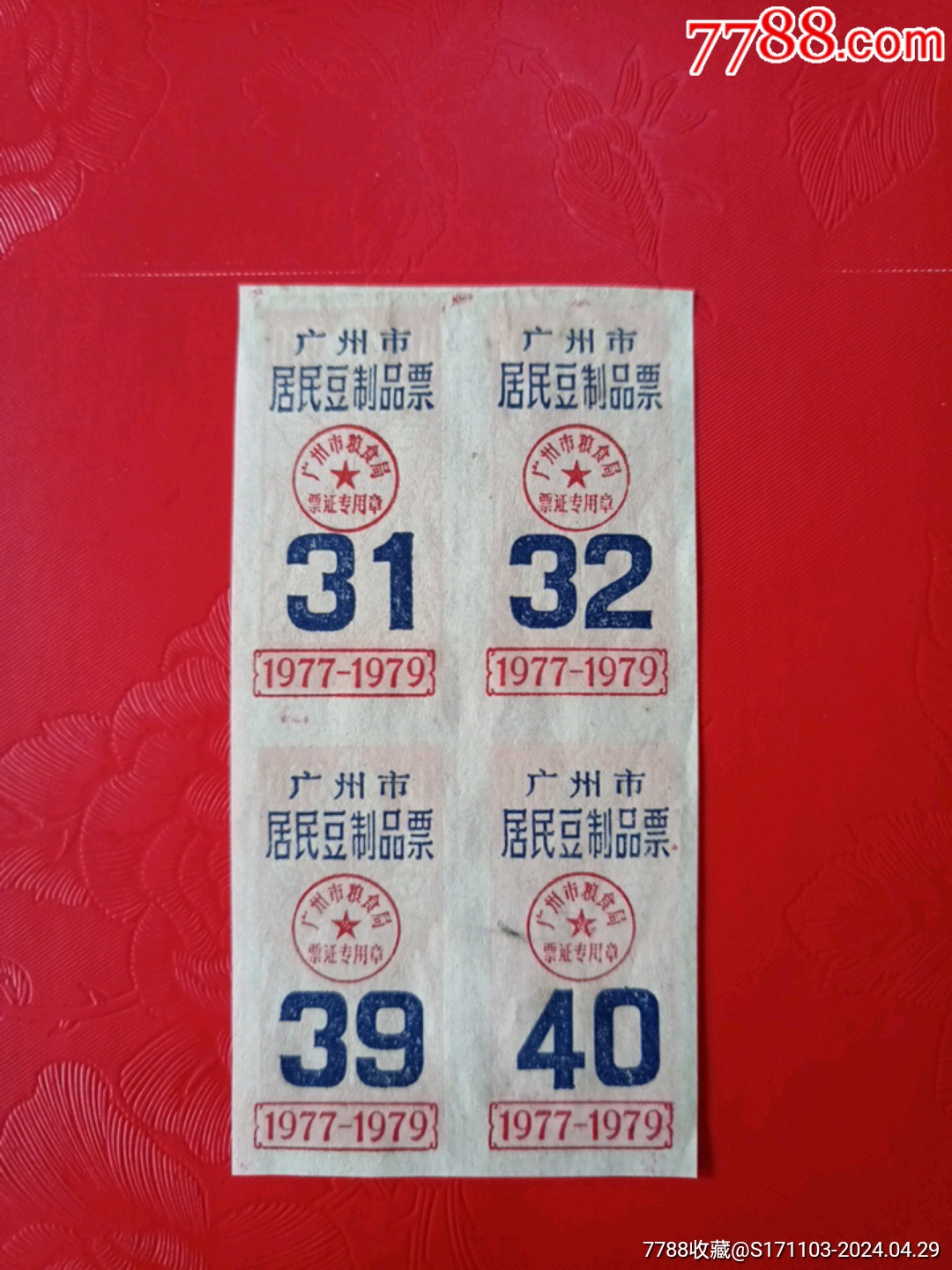 广州市居民豆制品票（1977—1979）四方连-价格:4元-se100319489-豆票/豆腐票-零售-7788收藏__收藏热线