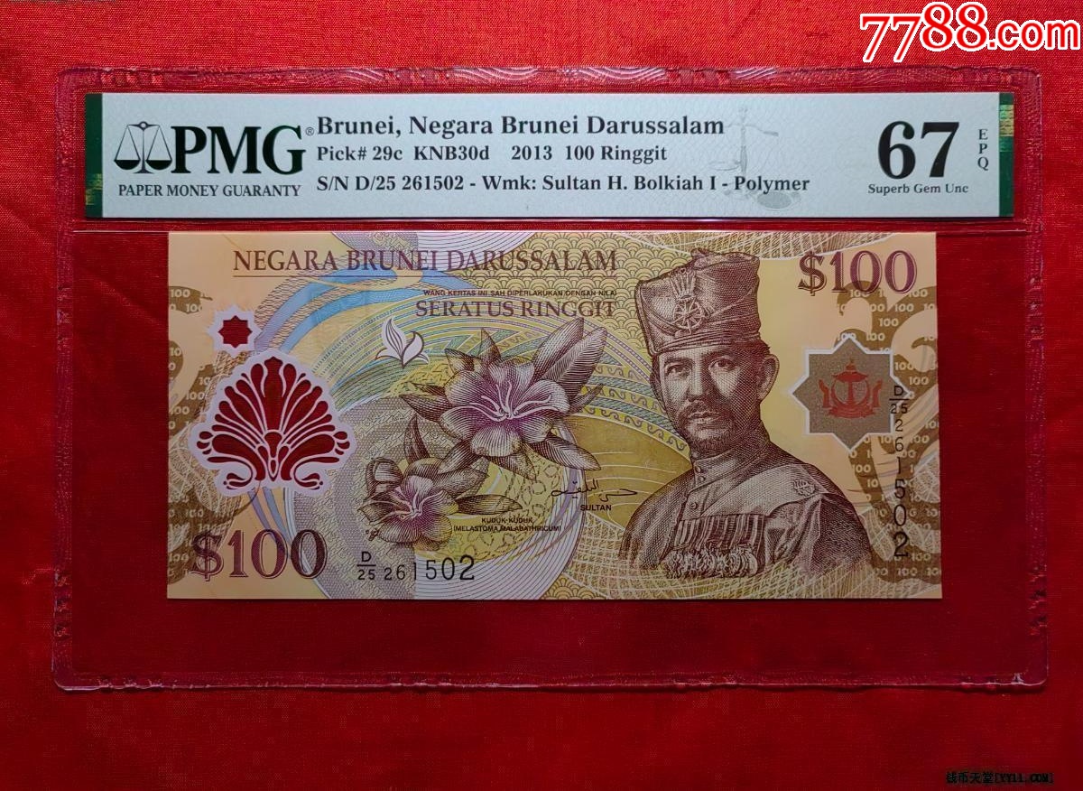 PMG67分（亚军分）文莱2013年100林吉特_外国钱币_明春阁【7788收藏__收藏热线】