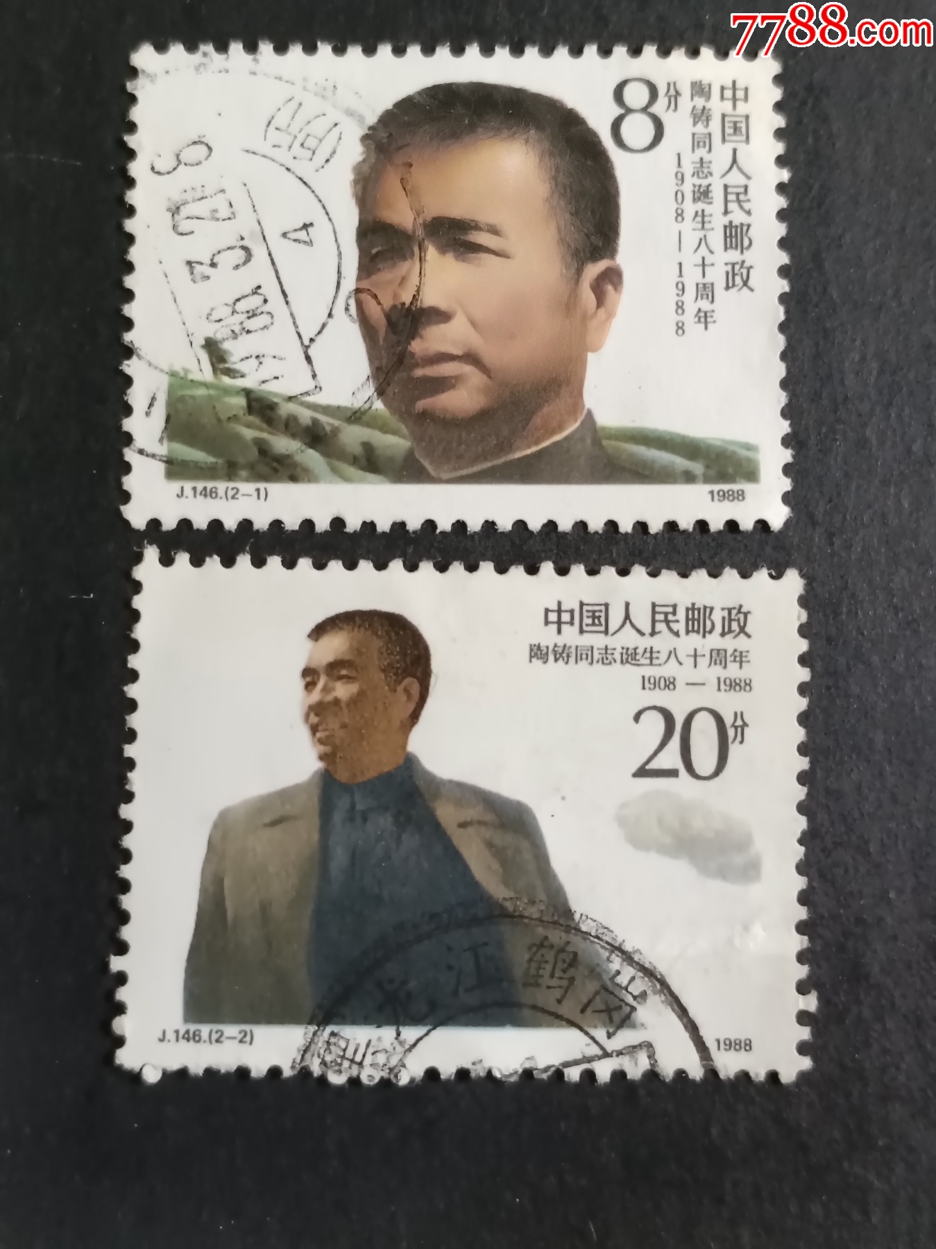 J146陶铸同志诞生八十周年_“T”字邮票_琴屿书香【7788收藏__收藏热线】