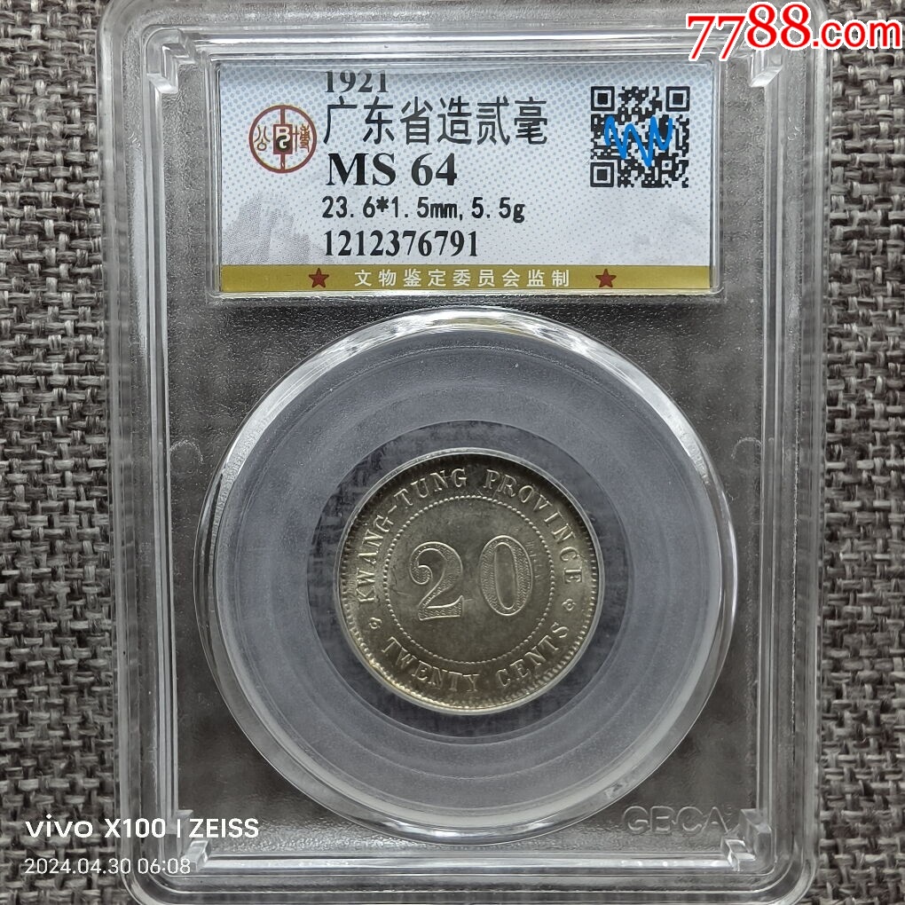 GBCA公博评级鉴定MS64广东省造中华民十年贰毫银币_银元/机制银币_天元钱币【7788收藏__收藏热线】