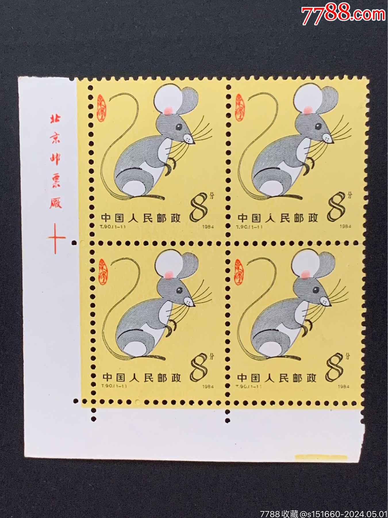 T90鼠直角厂铭四方连票_“T”字邮票_粤翔收藏【7788收藏__收藏热线】