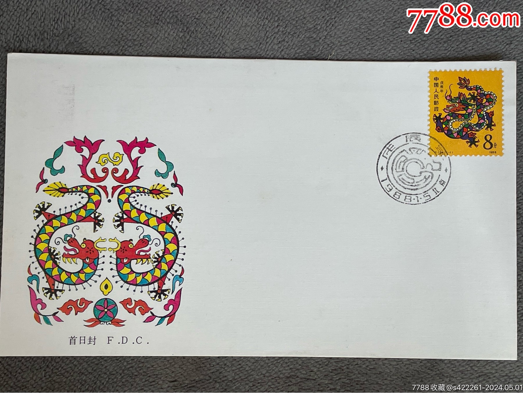 1988年T124《戊辰年》首日封_信封/实寄封_收藏交流_交易价值_7788游戏卡收藏