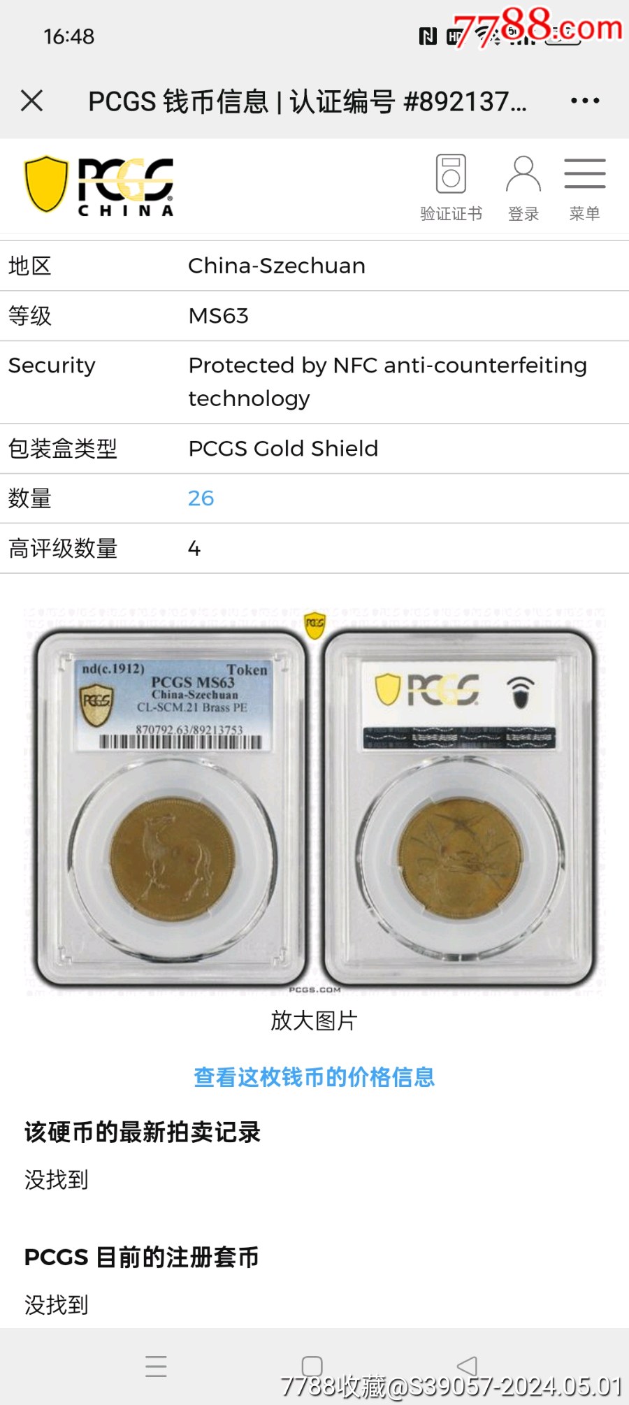 p盒ms63分马兰币_铜元/机制铜币_图片赏析_收藏价值_7788画报