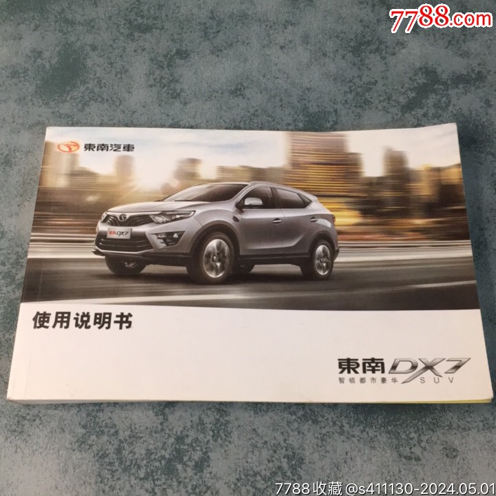 东南汽车DX7使用说明书，东南SUV说明书-价格:25.0000元-se100361475-手册/工具书-零售-7788收藏__收藏热线