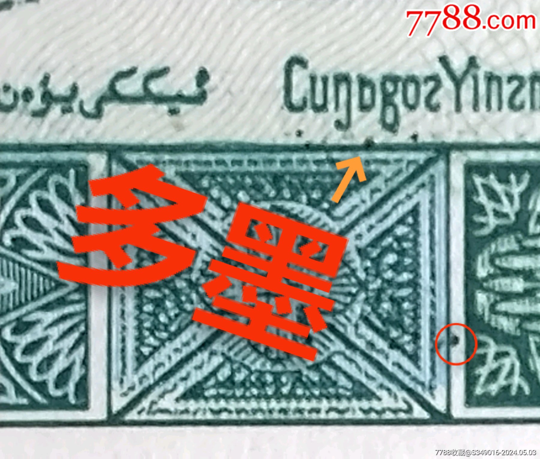 902绿幽灵FY（富有）冠上移位多墨错版趣味币爱藏严评尾31一枚，永恒号。-价格:230元-se100383303-人民币-零售-7788收藏__收藏热线