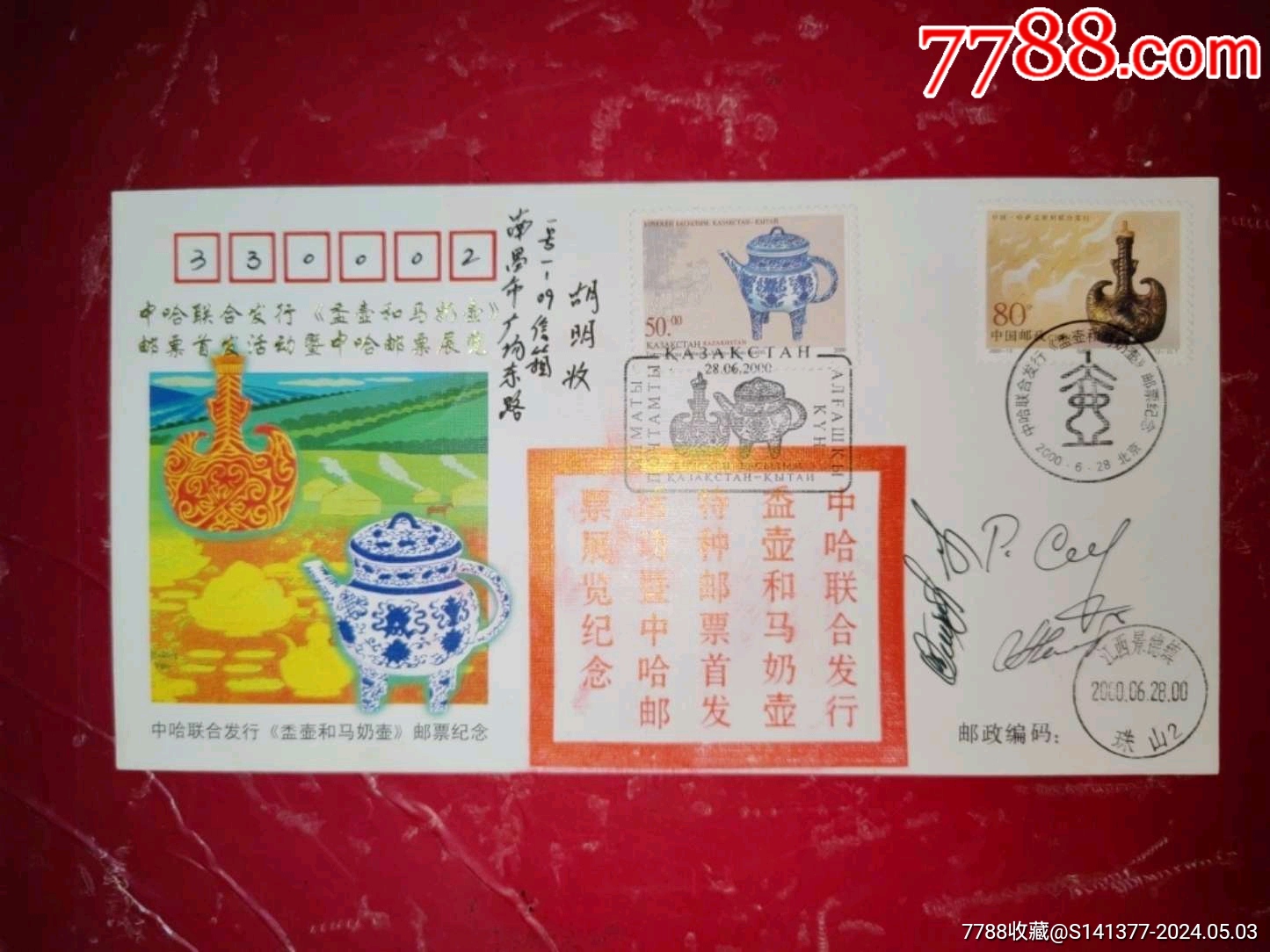PFN-102.中哈联合发行《盉壶和马奶人壶》邮票纪念封-价格:35元-se100397689-信封/实寄封-零售-7788收藏__收藏热线