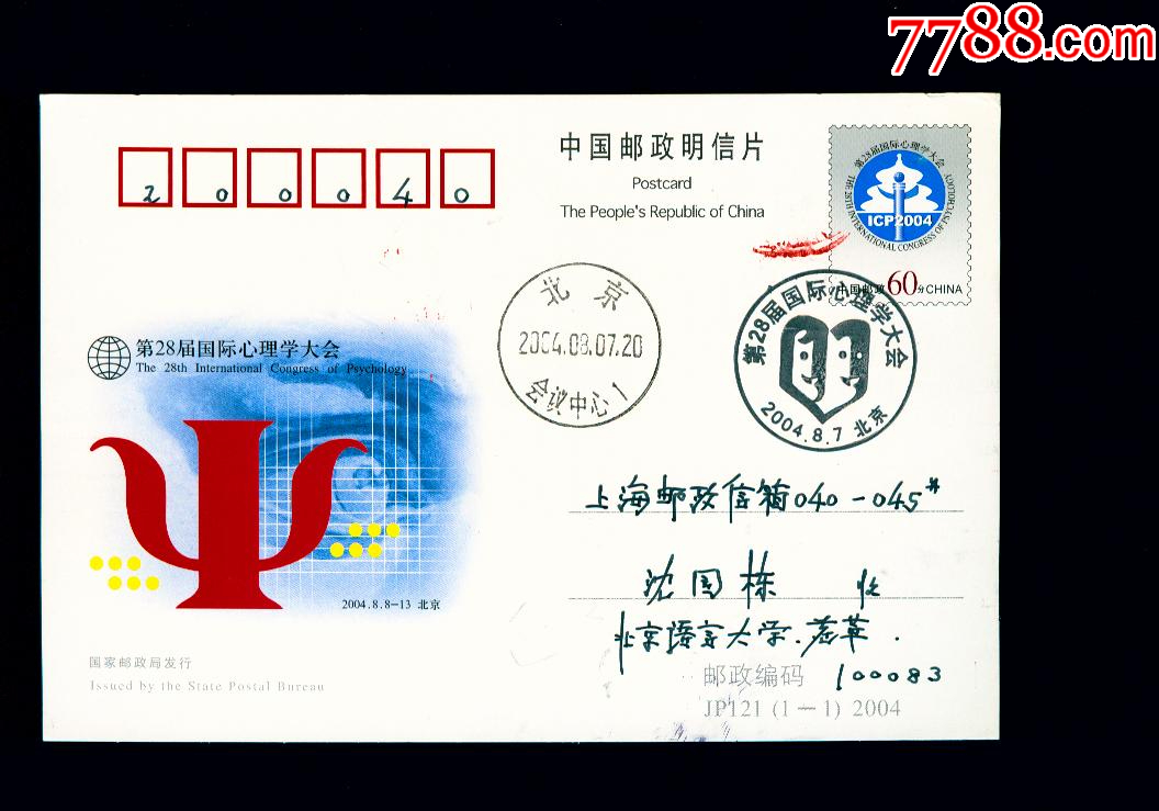 JP121《第28届国际心理学大会》北京会议中心原地首日实寄_明信片/邮资片_图片收藏_回收价格_7788音像